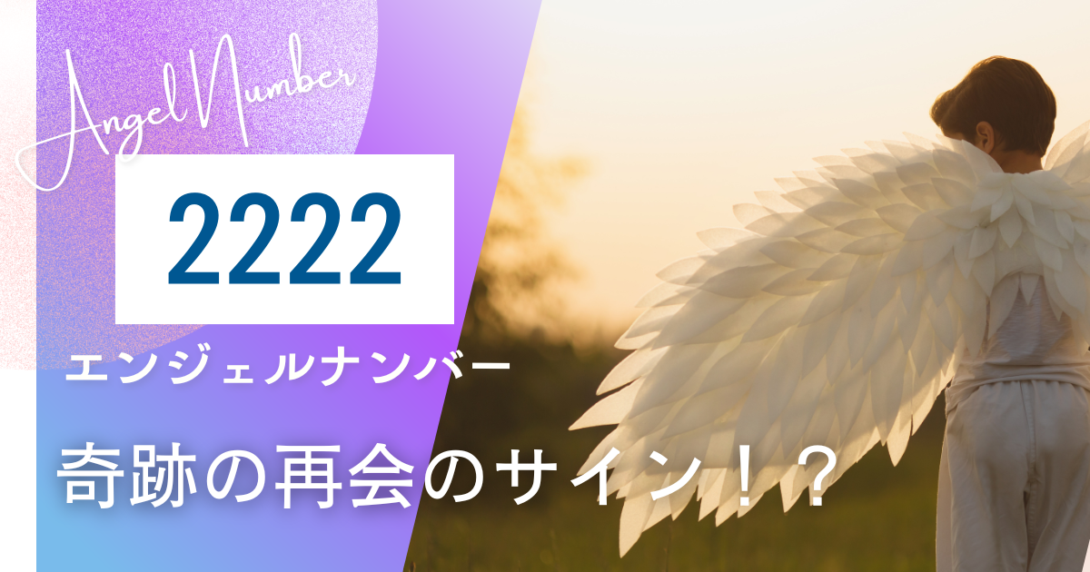 2222のエンジェルナンバーが示すツインレイとの奇跡的な再会のサイン | ふたつの魂の書
